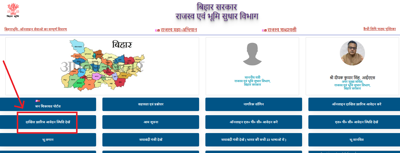 बिहार दाखिल खारिज स्टेटस (Mutation Status) Check करें - Bihar Bhumi Bhulekh
